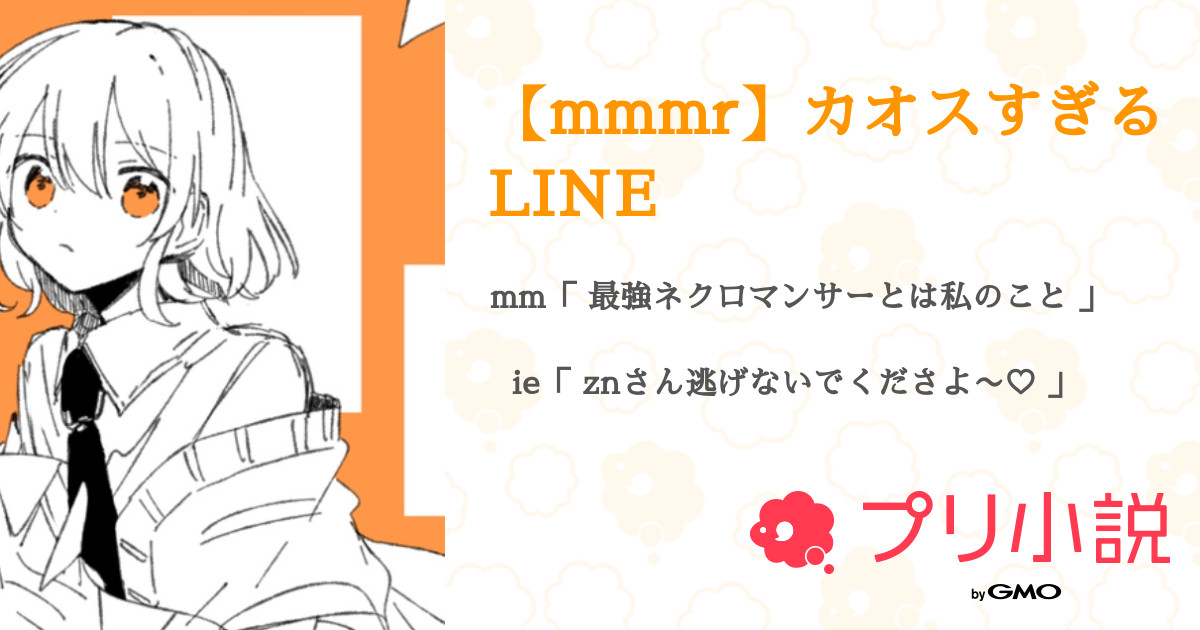 第1話：📱 : 鳴り止まない通知音（【mmmr】カオスすぎるLINE）｜無料スマホ夢小説ならプリ小説 byGMO